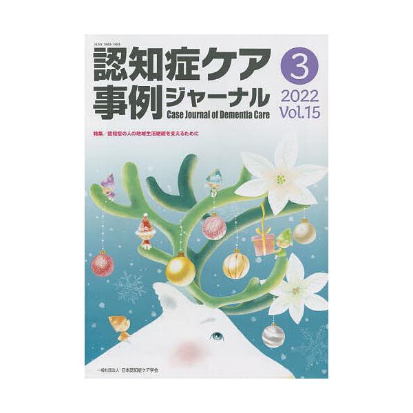 出版社:日本認知症ケア学会発売日:2022年12月キーワード:認知症ケア事例ジャーナルVol．１５−３（２０２２） にんちしようけあじれいじやーなる１５ー３（２０２２ ニンチシヨウケアジレイジヤーナル１５ー３（２０２２