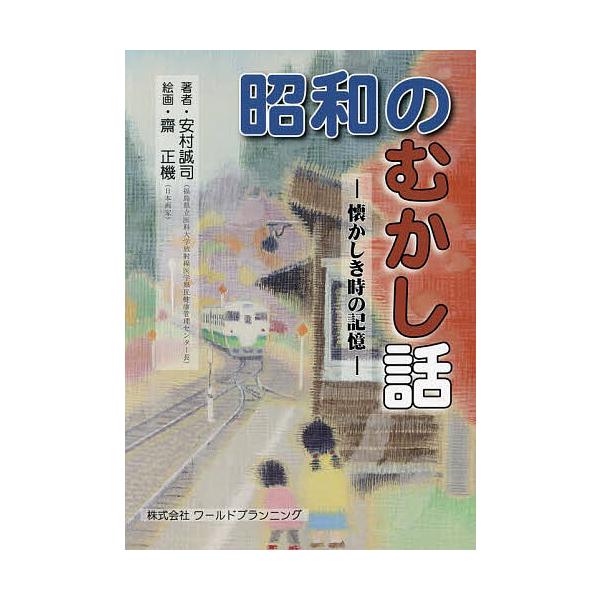 ※商品画像はイメージや仮デザインが含まれている場合があります。帯の有無など実際と異なる場合があります。著:安村誠司　絵:齋正機出版社:ワールドプランニング発売日:2024年06月キーワード:昭和のむかし話懐かしき時の記憶安村誠司齋正機 しよ...
