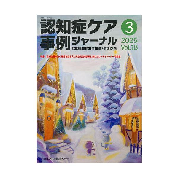 ※商品画像はイメージや仮デザインが含まれている場合があります。帯の有無など実際と異なる場合があります。出版社:日本認知症ケア学会発売日:2025年12月キーワード:認知症ケア事例ジャーナルVol．１８−３（２０２５） にんちしようけあじれい...