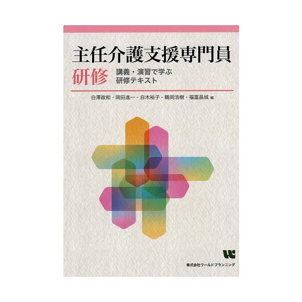 ※商品画像はイメージや仮デザインが含まれている場合があります。帯の有無など実際と異なる場合があります。ほか編:白澤政和出版社:ワールドプランニング発売日:2026年03月キーワード:主任介護支援専門員研修講義・演習で学ぶ研修テキスト白澤政和...