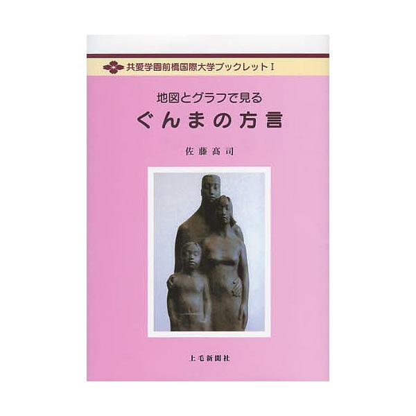 ※商品画像はイメージや仮デザインが含まれている場合があります。帯の有無など実際と異なる場合があります。著:佐藤高司出版社:上毛新聞社事業局出版部発売日:2009年03月シリーズ名等:共愛学園前橋国際大学ブックレット １キーワード:地図とグラ...
