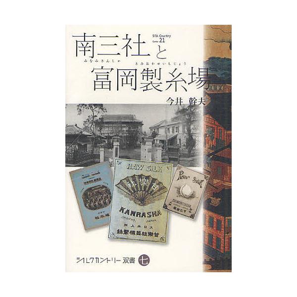 ※商品画像はイメージや仮デザインが含まれている場合があります。帯の有無など実際と異なる場合があります。著:今井幹夫出版社:上毛新聞社発売日:2011年03月シリーズ名等:シルクカントリー双書 ７キーワード:南三社と富岡製糸場今井幹夫 みなみ...
