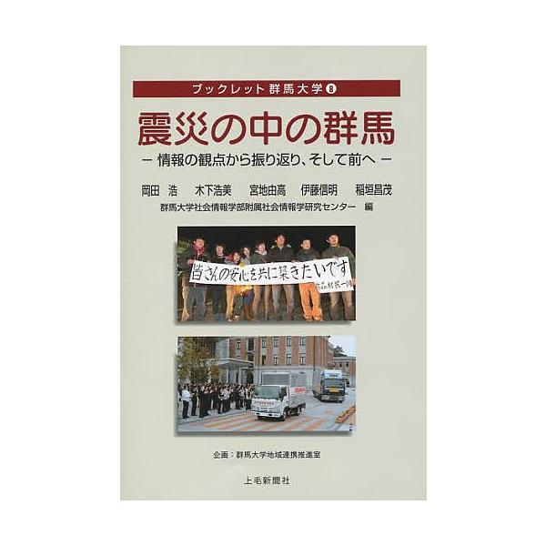 編:群馬大学社会情報学部附属社会情報学研究センター　ほか述:岡田浩出版社:上毛新聞社事業局出版部発売日:2012年03月シリーズ名等:ブックレット群馬大学 ８キーワード:震災の中の群馬情報の観点から振り返り、そして前へ群馬大学社会情報学部附...