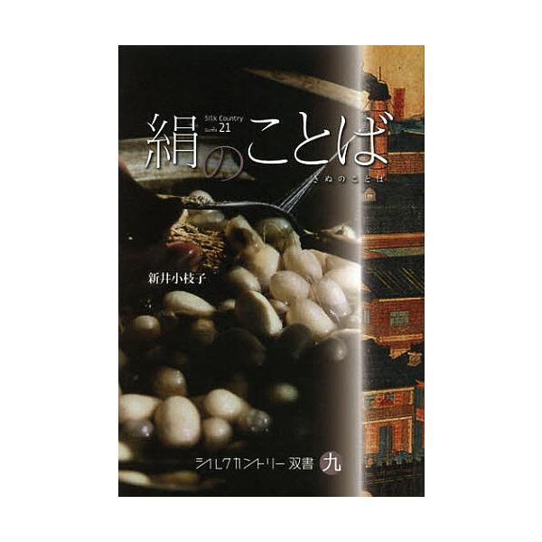 著:新井小枝子出版社:上毛新聞社発売日:2012年10月シリーズ名等:シルクカントリー双書 ９キーワード:絹のことば新井小枝子 きぬのことばしるくかんとりーそうしよ９ キヌノコトバシルクカントリーソウシヨ９ あらい さえこ アライ サエコ