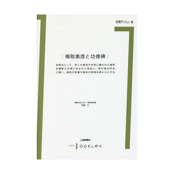 著:手島仁出版社:上毛新聞社事業局出版部発売日:2016年07月シリーズ名等:前橋学ブックレット ７キーワード:楫取素彦と功徳碑手島仁 かとりもとひことくどくひまえばしがくぶつくれつと７ カトリモトヒコトクドクヒマエバシガクブツクレツト７ ...