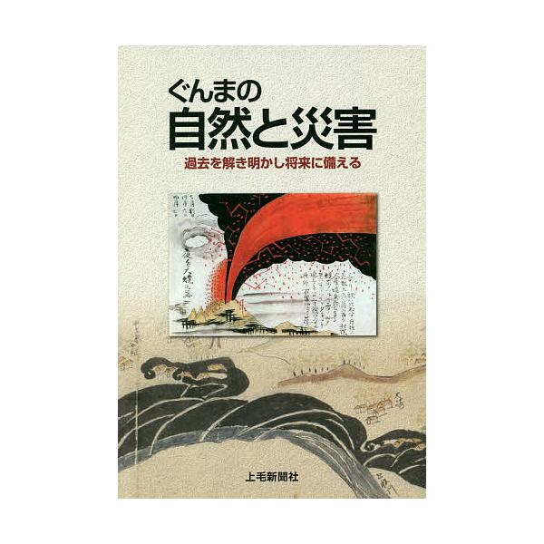 編:「ぐんまの自然と災害」編集委員会出版社:上毛新聞社事業局出版部発売日:2018年06月キーワード:ぐんまの自然と災害過去を解き明かし将来に備える「ぐんまの自然と災害」編集委員会 ぐんまのしぜんとさいがいかこお グンマノシゼントサイガイカ...