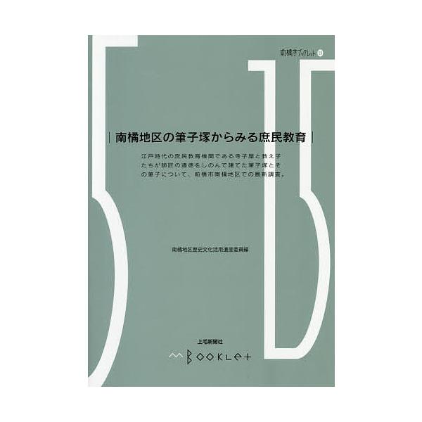編:南橘地区歴史文化遺産活用委員出版社:上毛新聞社事業局出版部発売日:2018年12月シリーズ名等:前橋学ブックレット １５キーワード:南橘地区の筆子塚からみる庶民教育南橘地区歴史文化遺産活用委員 なんきつちくのふでこずかからみるしよみん ...
