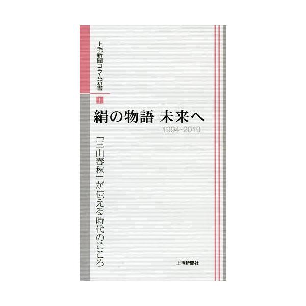 編:上毛新聞社出版社:上毛新聞社事業局出版部発売日:2019年10月シリーズ名等:上毛新聞コラム新書：「三山春秋」が伝える時代のこころ １キーワード:絹の物語未来へ１９９４−２０１９上毛新聞社 きぬのものがたりみらいえせんきゆうひやくきゆう...
