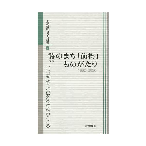 編:上毛新聞社出版社:上毛新聞社デジタルビジネス局出版部発売日:2020年11月シリーズ名等:上毛新聞コラム新書：「三山春秋」が伝える時代のこころ ２キーワード:詩のまち「前橋」ものがたり１９９０−２０２０上毛新聞社 うたのまちまえばしもの...