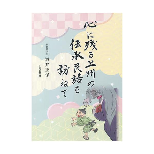 ※商品画像はイメージや仮デザインが含まれている場合があります。帯の有無など実際と異なる場合があります。著:酒井正保出版社:上毛新聞社デジタルビジネス局出版部発売日:2021年04月キーワード:心に残る上州の伝承民話を訪ねて酒井正保 こころに...