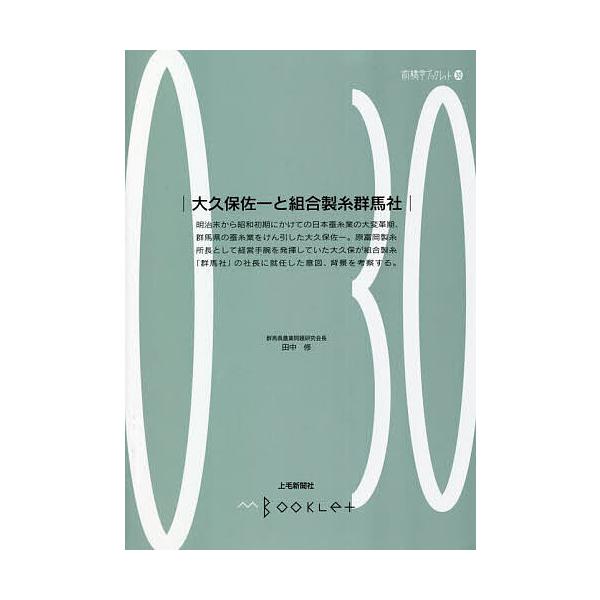 ※商品画像はイメージや仮デザインが含まれている場合があります。帯の有無など実際と異なる場合があります。著:田中修出版社:上毛新聞社営業局出版編集部発売日:2022年10月シリーズ名等:前橋学ブックレット ３０キーワード:大久保佐一と組合製糸...