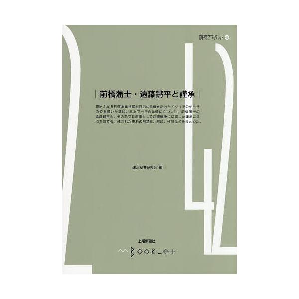 著:速水堅曹研究会出版社:上毛新聞社営業局出版編集部発売日:2025年08月シリーズ名等:前橋学ブックレット ４２キーワード:前橋藩士・遠藤鏘平と謹承速水堅曹研究会 まえばしはんしえんどうしようへいときんしようまえば マエバシハンシエンドウ...