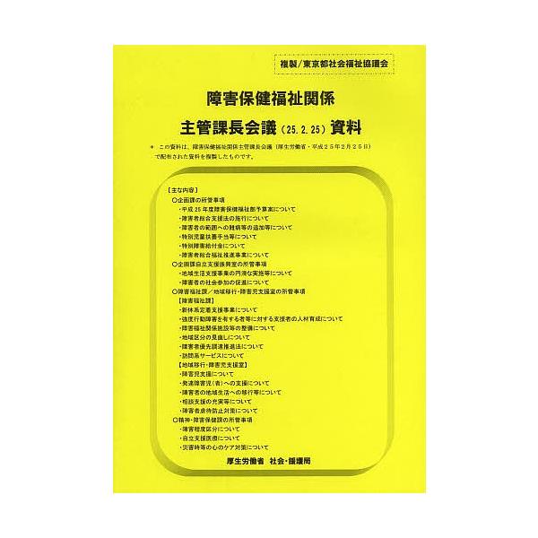 著:社会・援護局障害保健福祉部企画課企画課監査指導室出版社:東京都社会福祉協議会発売日:2013年キーワード:障害保健福祉関係主管課長会議資料２５．２．２５社会・援護局障害保健福祉部企画課企画課監査指導室 しようがいほけんふくしかんけいしゆ...