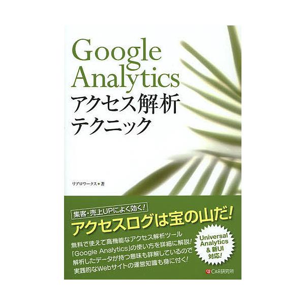 著:リブロワークス出版社:シーアンドアール研究所発売日:2013年09月キーワード:GoogleAnalyticsアクセス解析テクニックリブロワークス ぐーぐるあなりていくすあくせすかいせきてくにつく グーグルアナリテイクスアクセスカイセキ...