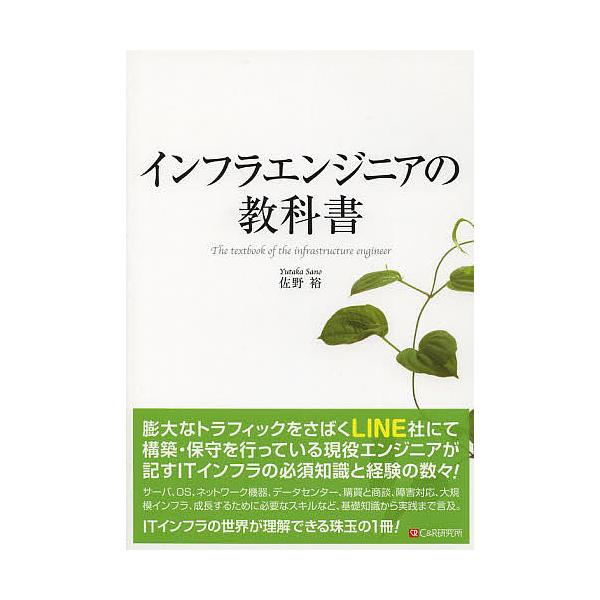※商品画像はイメージや仮デザインが含まれている場合があります。帯の有無など実際と異なる場合があります。著:佐野裕出版社:シーアンドアール研究所発売日:2013年11月キーワード:インフラエンジニアの教科書佐野裕 いんふらえんじにあのきようか...