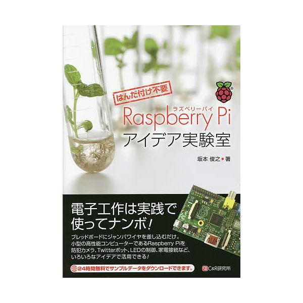 著:坂本俊之出版社:シーアンドアール研究所発売日:2014年06月キーワード:RaspberryPiアイデア実験室はんだ付け不要坂本俊之 らずべりーぱいあいであじつけんしつはんだずけふよう ラズベリーパイアイデアジツケンシツハンダズケフヨウ...