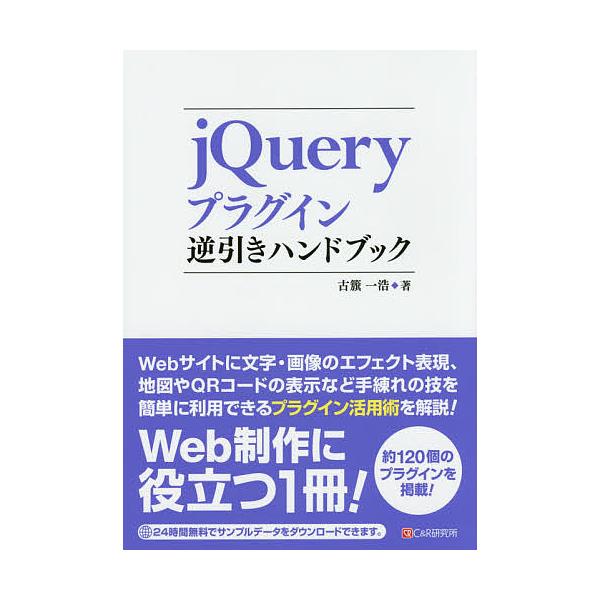 著:古籏一浩出版社:シーアンドアール研究所発売日:2014年12月キーワード:jQueryプラグイン逆引きハンドブック古籏一浩 じえいくえりーぷらぐいんぎやくびきはんどぶつく ジエイクエリープラグインギヤクビキハンドブツク ふるはた かずひ...