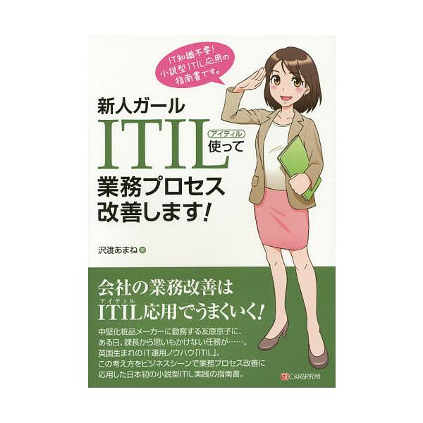 ※商品画像はイメージや仮デザインが含まれている場合があります。帯の有無など実際と異なる場合があります。著:沢渡あまね出版社:シーアンドアール研究所発売日:2015年04月キーワード:新人ガールITIL使って業務プロセス改善します！IT知識不...