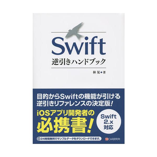 著:林晃出版社:シーアンドアール研究所発売日:2016年02月キーワード:Swift逆引きハンドブック林晃 すいふとぎやくびきはんどぶつく スイフトギヤクビキハンドブツク はやし あきら ハヤシ アキラ
