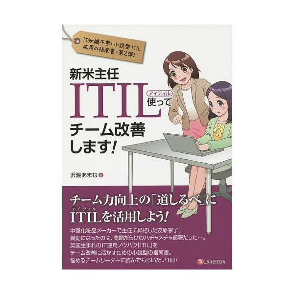 ※商品画像はイメージや仮デザインが含まれている場合があります。帯の有無など実際と異なる場合があります。著:沢渡あまね出版社:シーアンドアール研究所発売日:2015年12月キーワード:新米主任ITIL使ってチーム改善します！IT知識不要！小説...