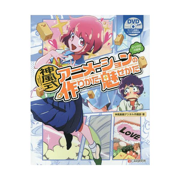 ※商品画像はイメージや仮デザインが含まれている場合があります。帯の有無など実際と異なる場合があります。著:神風動画デジタル作画部出版社:シーアンドアール研究所発売日:2017年03月キーワード:神風式アニメーションの作りかた・魅せかたデジタ...