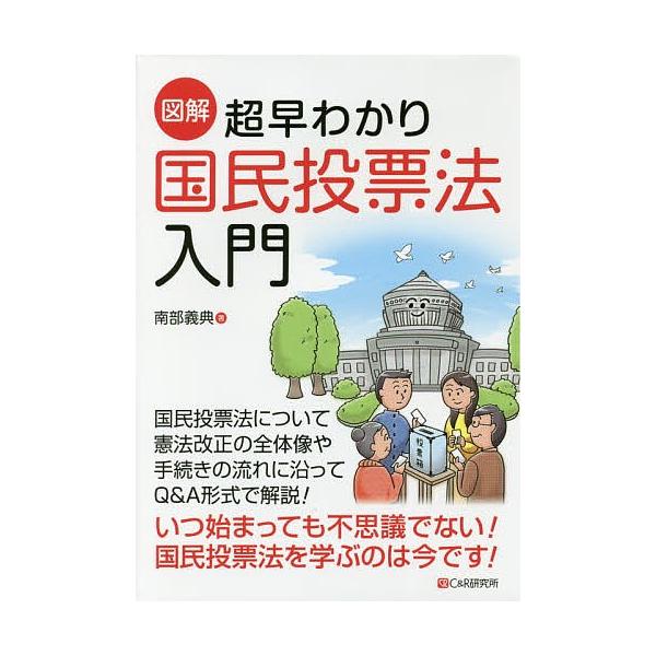著:南部義典出版社:シーアンドアール研究所発売日:2017年02月キーワード:図解超早わかり国民投票法入門南部義典 ずかいちようはやわかりこくみんとうひようほうにゆう ズカイチヨウハヤワカリコクミントウヒヨウホウニユウ なんぶ よしのり ナ...