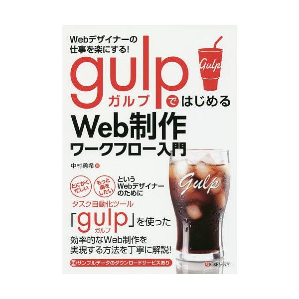 著:中村勇希出版社:シーアンドアール研究所発売日:2018年06月キーワード:Webデザイナーの仕事を楽にする！gulpではじめるWeb制作ワークフロー入門中村勇希 うえぶでざいなーのしごとおらくに ウエブデザイナーノシゴトオラクニ なかむ...