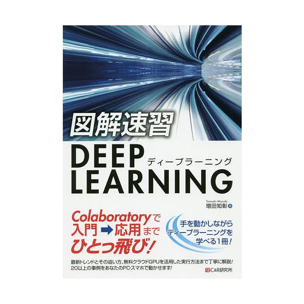 著:増田知彰出版社:シーアンドアール研究所発売日:2019年05月キーワード:図解速習DEEPLEARNING増田知彰 ずかいそくしゆうでいーぷらーにんぐずかい／そくしゆ ズカイソクシユウデイープラーニングズカイ／ソクシユ ますだ ともあき...