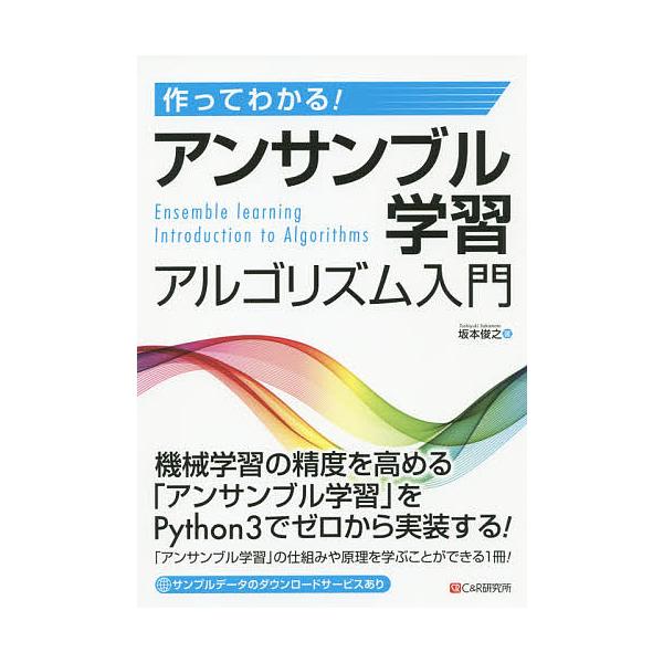 著:坂本俊之出版社:シーアンドアール研究所発売日:2019年06月キーワード:作ってわかる！アンサンブル学習アルゴリズム入門坂本俊之 つくつてわかるあんさんぶるがくしゆうあるごりずむに ツクツテワカルアンサンブルガクシユウアルゴリズムニ さ...