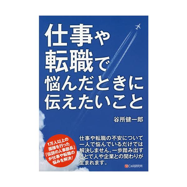 著:谷所健一郎出版社:シーアンドアール研究所発売日:2019年08月キーワード:仕事や転職で悩んだときに伝えたいこと谷所健一郎 ビジネス書 しごとやてんしよくでなやんだときに シゴトヤテンシヨクデナヤンダトキニ やどころ けんいちろう ヤド...