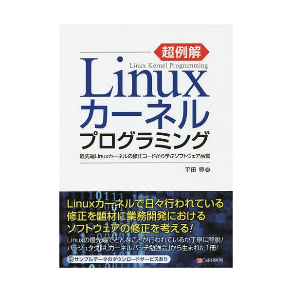 著:平田豊出版社:シーアンドアール研究所発売日:2019年07月キーワード:超例解Linuxカーネルプログラミング最先端Linuxカーネルの修正コードから学ぶソフトウェア品質平田豊 ちようれいかいりなつくすかーねるぷろぐらみんぐちよ チヨウ...