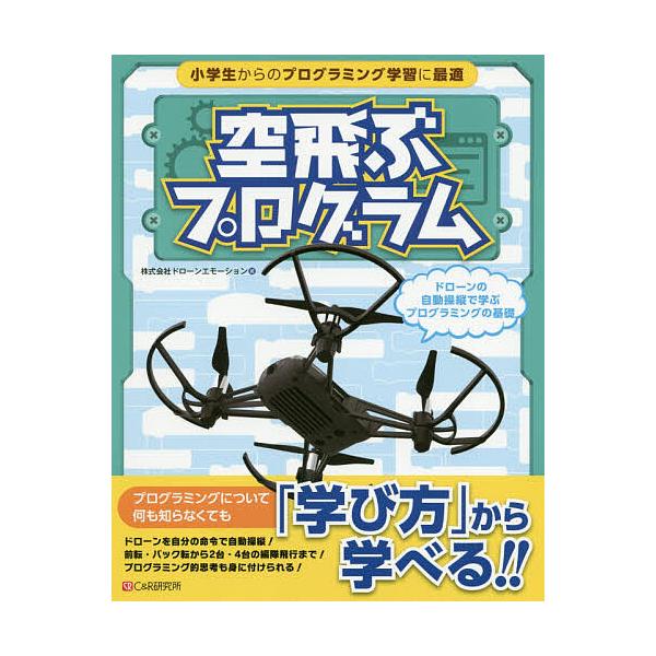※商品画像はイメージや仮デザインが含まれている場合があります。帯の有無など実際と異なる場合があります。著:ドローンエモーション出版社:シーアンドアール研究所発売日:2020年03月キーワード:空飛ぶプログラムドローンの自動操縦で学ぶプログラ...
