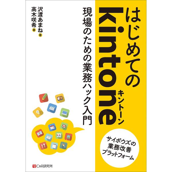 ※商品画像はイメージや仮デザインが含まれている場合があります。帯の有無など実際と異なる場合があります。著:沢渡あまね　著:高木咲希出版社:シーアンドアール研究所発売日:2020年09月キーワード:はじめてのkintone現場のための業務ハッ...