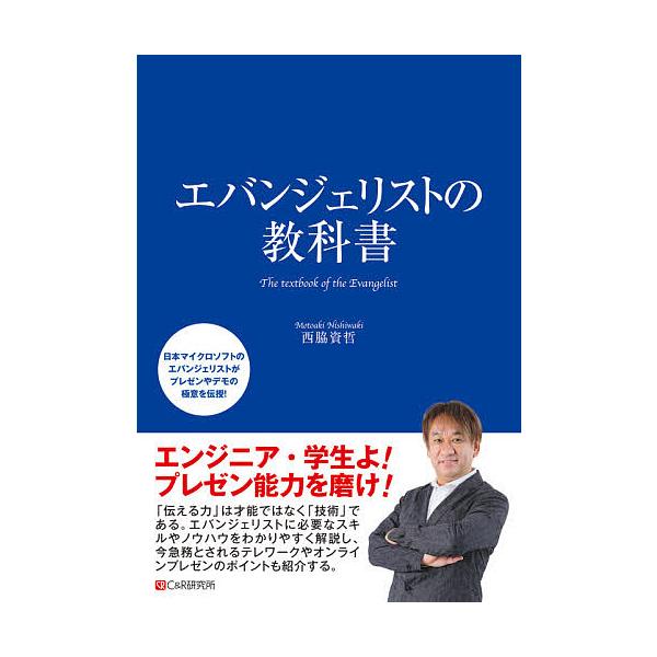 ※商品画像はイメージや仮デザインが含まれている場合があります。帯の有無など実際と異なる場合があります。著:西脇資哲出版社:シーアンドアール研究所発売日:2021年01月キーワード:エバンジェリストの教科書西脇資哲 えばんじえりすとのきようか...