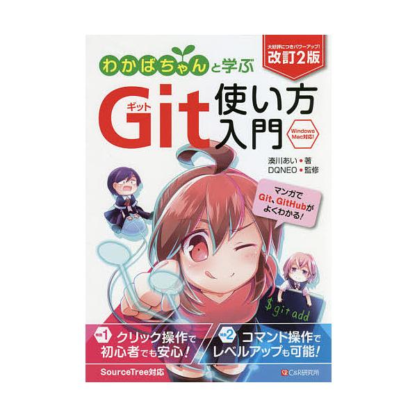 著:湊川あい　監修:DQNEO出版社:シーアンドアール研究所発売日:2021年06月キーワード:わかばちゃんと学ぶGit使い方入門湊川あいDQNEO わかばちやんとまなぶぎつとつかいかたにゆうもんわか ワカバチヤントマナブギツトツカイカタニ...