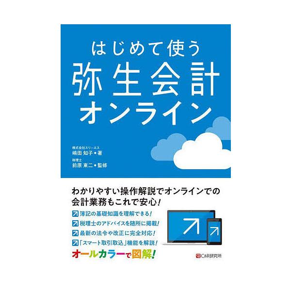 ※商品画像はイメージや仮デザインが含まれている場合があります。帯の有無など実際と異なる場合があります。著:スリーエス出版社:シーアンドアール研究所発売日:2022年02月キーワード:はじめて使う弥生会計オンラインスリーエス はじめてつかうや...