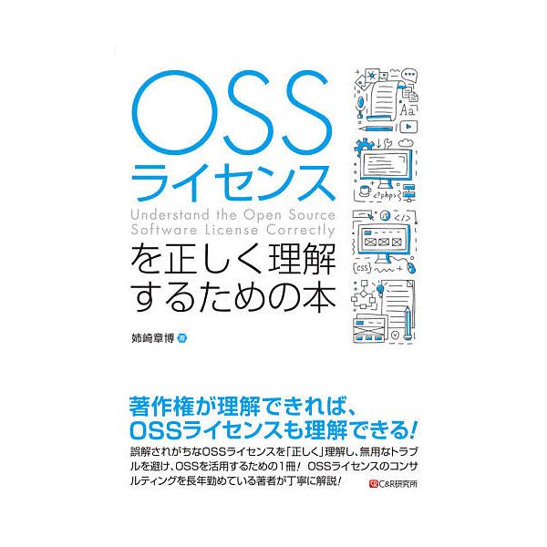 ※商品画像はイメージや仮デザインが含まれている場合があります。帯の有無など実際と異なる場合があります。著:姉崎章博出版社:シーアンドアール研究所発売日:2021年11月キーワード:OSSライセンスを正しく理解するための本姉崎章博 おーえすえ...