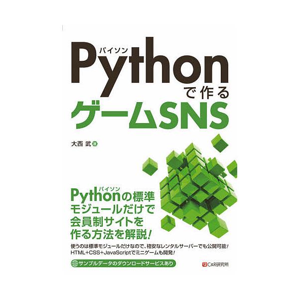 著:大西武出版社:シーアンドアール研究所発売日:2021年10月キーワード:Pythonで作るゲームSNS大西武 ぱいそんでつくるげーむえすえぬえすＰＹＴＨＯＮ／で パイソンデツクルゲームエスエヌエスＰＹＴＨＯＮ／デ おおにし たけし オオ...