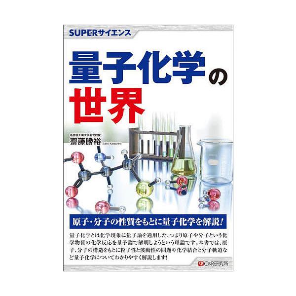 著:齋藤勝裕出版社:シーアンドアール研究所発売日:2022年01月シリーズ名等:SUPERサイエンスキーワード:量子化学の世界齋藤勝裕 りようしかがくのせかいすーぱーさいえんすＳＵＰＥＲ リヨウシカガクノセカイスーパーサイエンスＳＵＰＥＲ ...