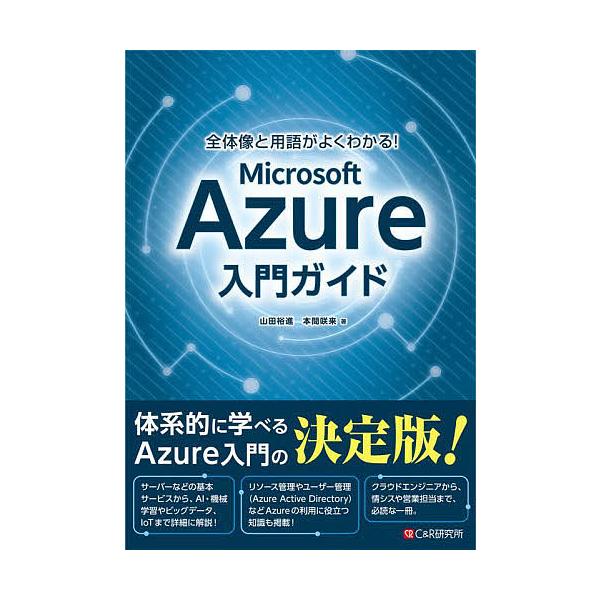 著:山田裕進　著:本間咲来出版社:シーアンドアール研究所発売日:2022年01月キーワード:全体像と用語がよくわかる！MicrosoftAzure入門ガイド山田裕進本間咲来 ぜんたいぞうとようごがよくわかるまいくろそふと ゼンタイゾウトヨウ...