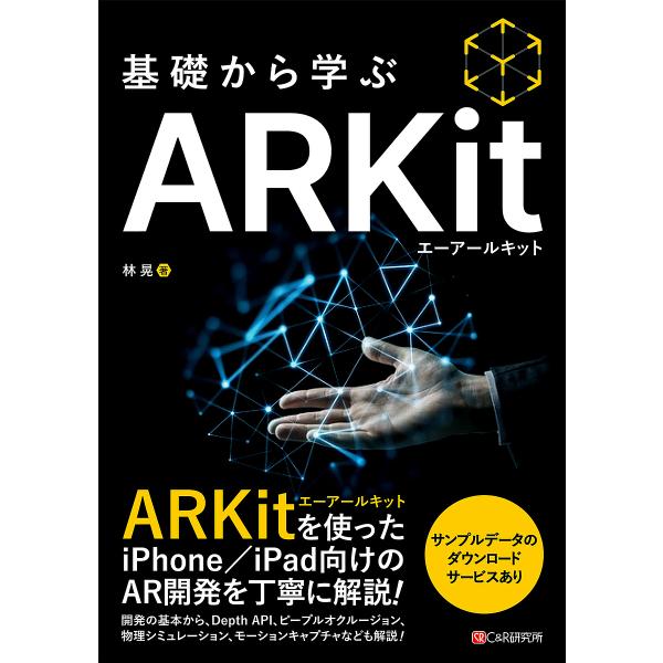 著:林晃出版社:シーアンドアール研究所発売日:2022年04月キーワード:基礎から学ぶARKit林晃 きそからまなぶえーあーるきつときそ／から／まなぶ／ キソカラマナブエーアールキツトキソ／カラ／マナブ／ はやし あきら ハヤシ アキラ