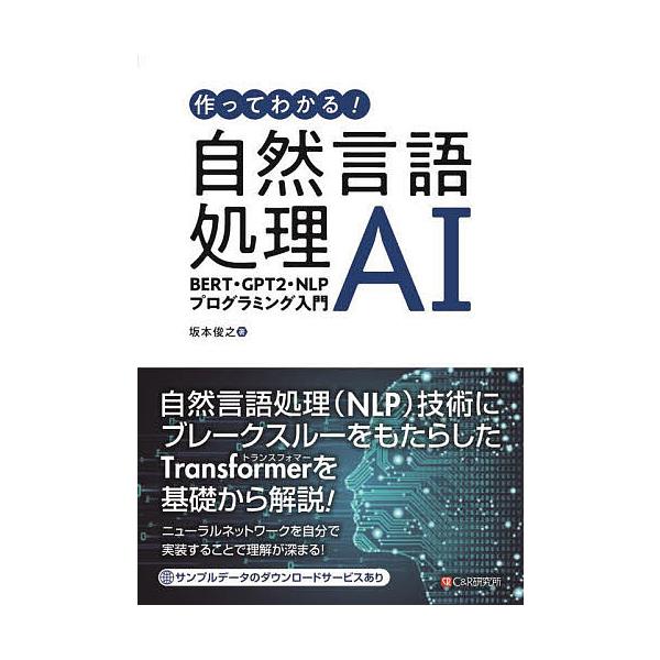※商品画像はイメージや仮デザインが含まれている場合があります。帯の有無など実際と異なる場合があります。著:坂本俊之出版社:シーアンドアール研究所発売日:2022年01月キーワード:作ってわかる！自然言語処理AIBERT・GPT２・NLPプロ...