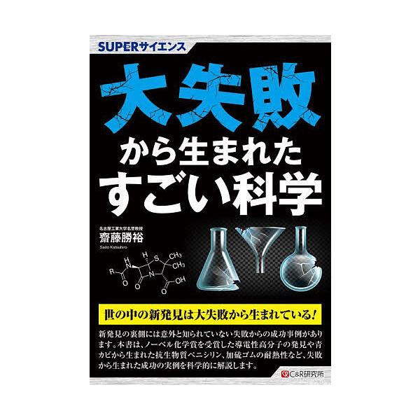 ※商品画像はイメージや仮デザインが含まれている場合があります。帯の有無など実際と異なる場合があります。著:齋藤勝裕出版社:シーアンドアール研究所発売日:2022年11月シリーズ名等:SUPERサイエンスキーワード:大失敗から生まれたすごい科...