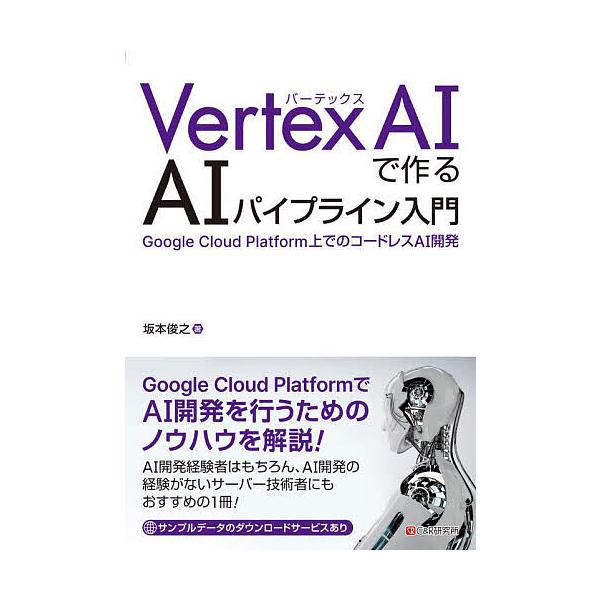 著:坂本俊之出版社:シーアンドアール研究所発売日:2022年11月キーワード:VertexAIで作るAIパイプライン入門GoogleCloudPlatform上でのコードレスAI開発坂本俊之 ばーてつくすえーあいでつくるえーあいぱいぷらいん...