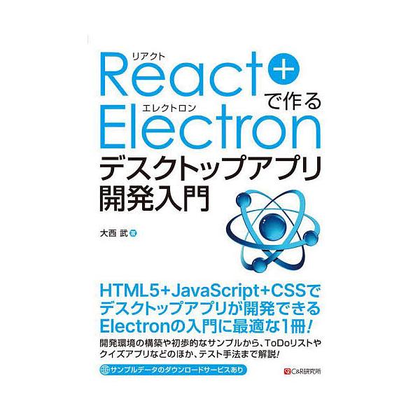 著:大西武出版社:シーアンドアール研究所発売日:2022年10月キーワード:React＋Electronで作るデスクトップアプリ開発入門大西武 りあくとぷらすえれくとろんでつくるですくとつぷあぷ リアクトプラスエレクトロンデツクルデスクトツ...