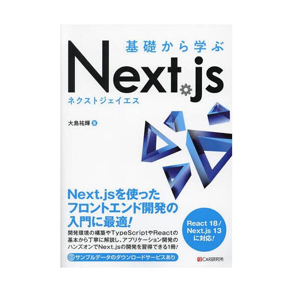 著:大島祐輝出版社:シーアンドアール研究所発売日:2023年08月キーワード:基礎から学ぶNext．js大島祐輝 きそからまなぶねくすとじえいえすきそから キソカラマナブネクストジエイエスキソカラ おおしま ゆうき オオシマ ユウキ