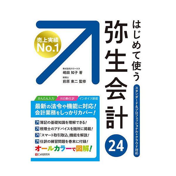 ※商品画像はイメージや仮デザインが含まれている場合があります。帯の有無など実際と異なる場合があります。著:嶋田知子　監修:前原東二出版社:シーアンドアール研究所発売日:2023年12月キーワード:はじめて使う弥生会計２４オールカラー図解嶋田...