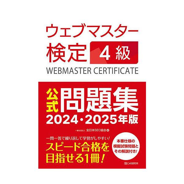 編:全日本SEO協会出版社:シーアンドアール研究所発売日:2023年10月キーワード:ウェブマスター検定４級公式問題集２０２４・２０２５年版全日本SEO協会 うえぶますたーけんていよんきゆうこうしきもんだいし ウエブマスターケンテイヨンキユ...