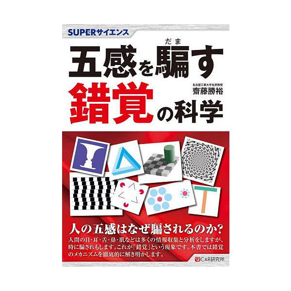 著:齋藤勝裕出版社:シーアンドアール研究所発売日:2024年02月シリーズ名等:SUPERサイエンスキーワード:五感を騙す錯覚の科学齋藤勝裕 ごかんおだますさつかくのかがくすーぱー ゴカンオダマスサツカクノカガクスーパー さいとう かつひろ...