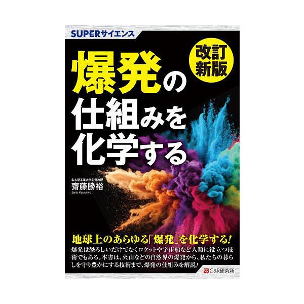 著:齋藤勝裕出版社:シーアンドアール研究所発売日:2024年04月シリーズ名等:SUPERサイエンスキーワード:爆発の仕組みを化学する齋藤勝裕 ばくはつのしくみおかがくするすーぱー バクハツノシクミオカガクスルスーパー さいとう かつひろ ...